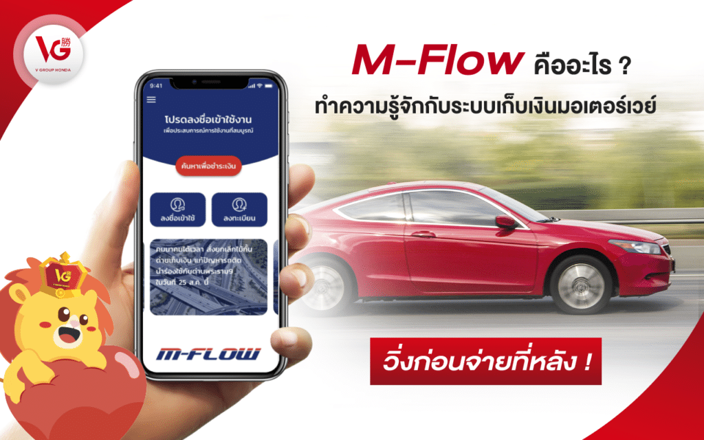 ระบบเก็บเงินมอเตอร์เวย์ M-Flow คืออะไร วิ่งก่อนจ่ายที่หลัง