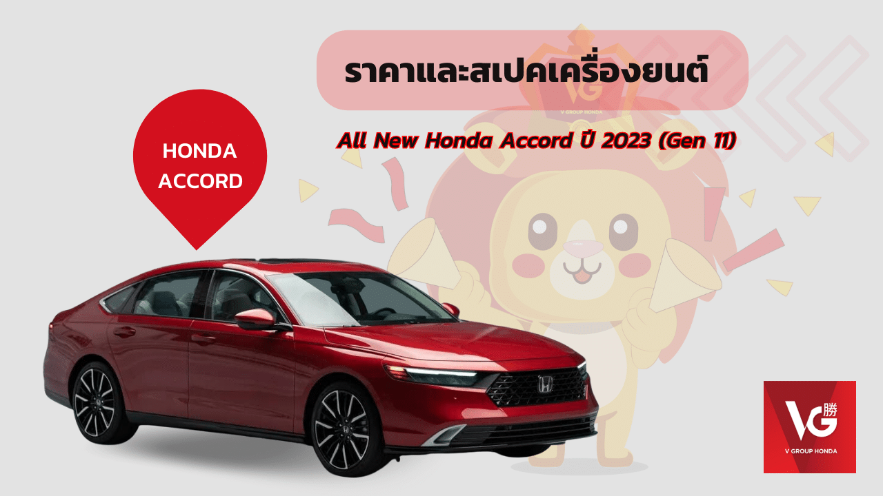 ราคาและสเปคเครื่องยนต์ All New Honda Accord ปี 2023 Gen 11