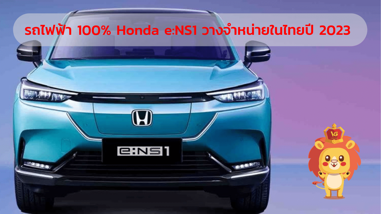 เปิดเผยข้อมูล Honda e:NS1 รถไฟฟ้า 100% - V Group Honda