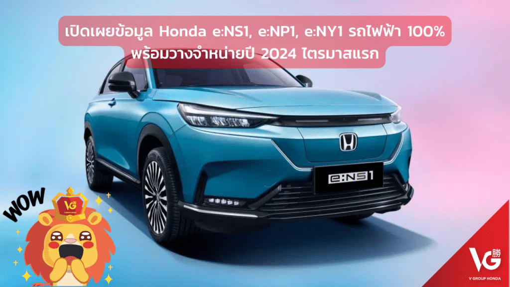เปิดเผยข้อมูล Honda e:NS1, e:NP1, e:NY1 รถไฟฟ้า 100% - V Group Honda