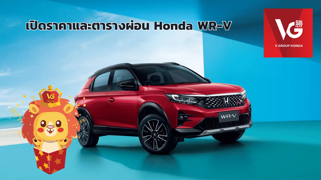 เปิดราคาและตารางผ่อน Honda WR-V - V Group Honda