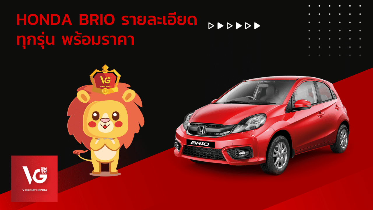Honda Brio รายละเอียดทุกรุ่น พร้อมราคา - V Group Honda